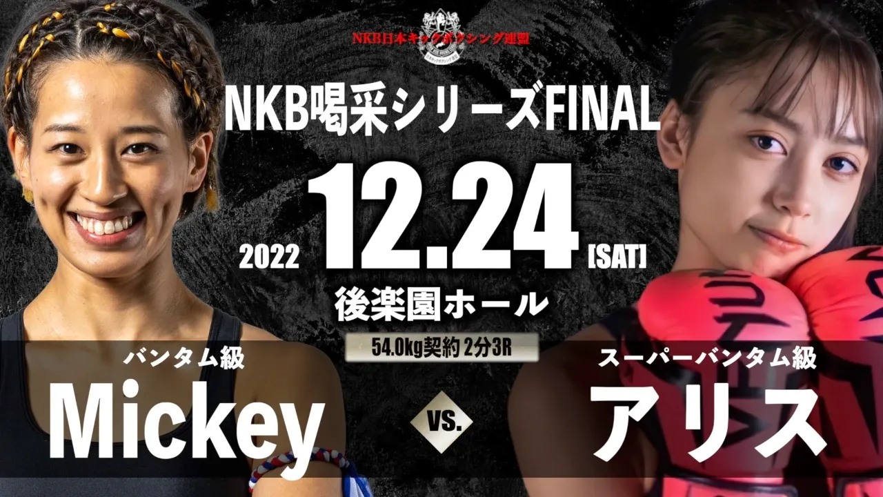 NKB 2022 Cheer Series Final: Fujiwara vs. Noritake - Beyond Kickboxing